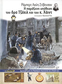 Η παράξενη υπόθεση του δρα. Τζέκιλ και του κ. Χάιντ by Robert Louis ...