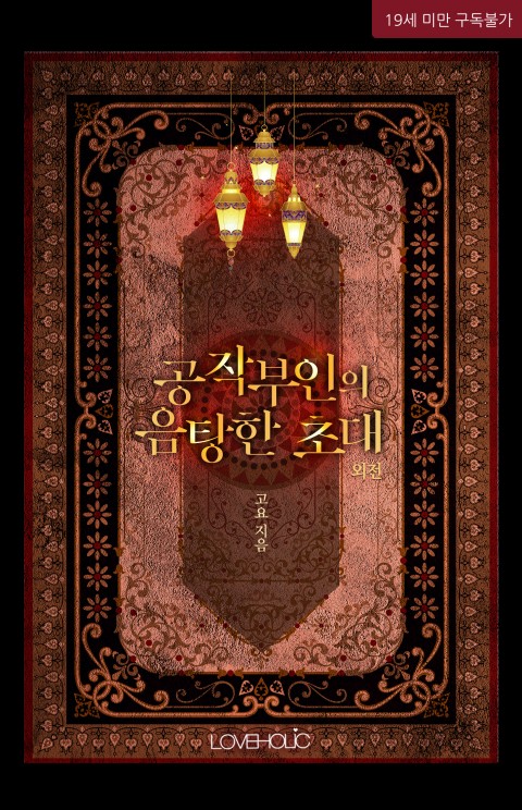 공작부인의 음탕한 초대 외전 [Gongjagbuin'eui Eumtanghan Chodae: Oejeon] by Goyo ...