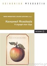Κοινωνική Ψυχολογία: Η στροφή στον λόγο by Νίκος Μποζατζής | Goodreads