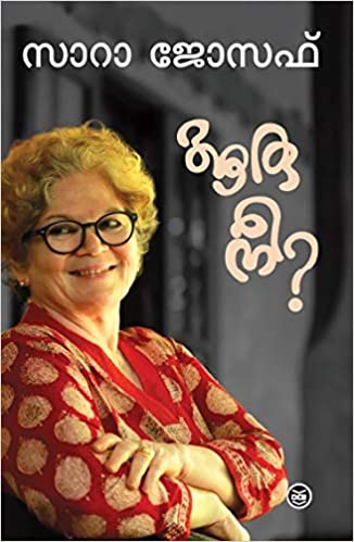 ആരു നീ | Aaru Nee by സാറാ ജോസഫ് | Sarah Joseph | Goodreads