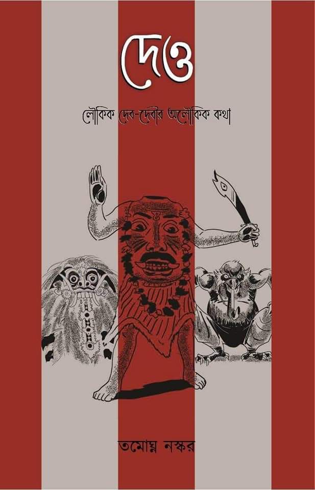 দেও by Tamoghna Naskar | Goodreads