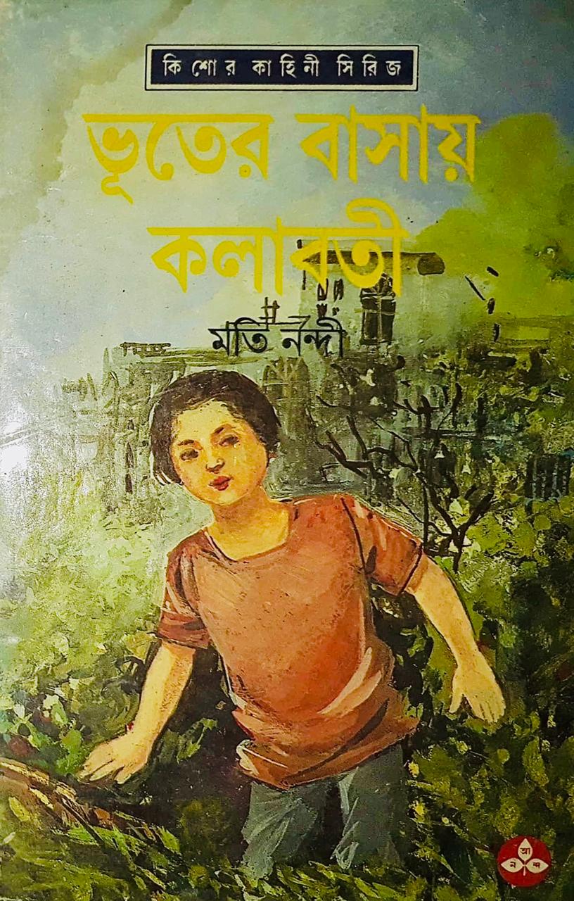 ভূতের বাসায় কলাবতী (কলাবতী, #4) by Moti Nandi | Goodreads