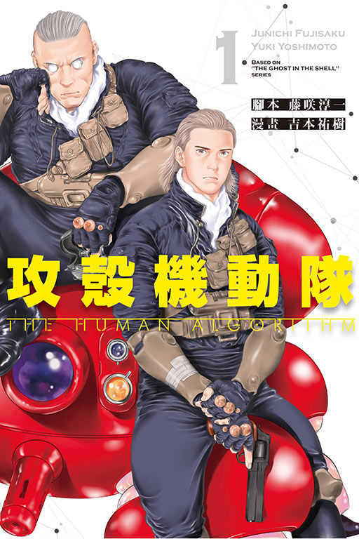 攻殻機動隊 THE HUMAN ALGORITHM 1 by 藤咲 淳一 | Goodreads