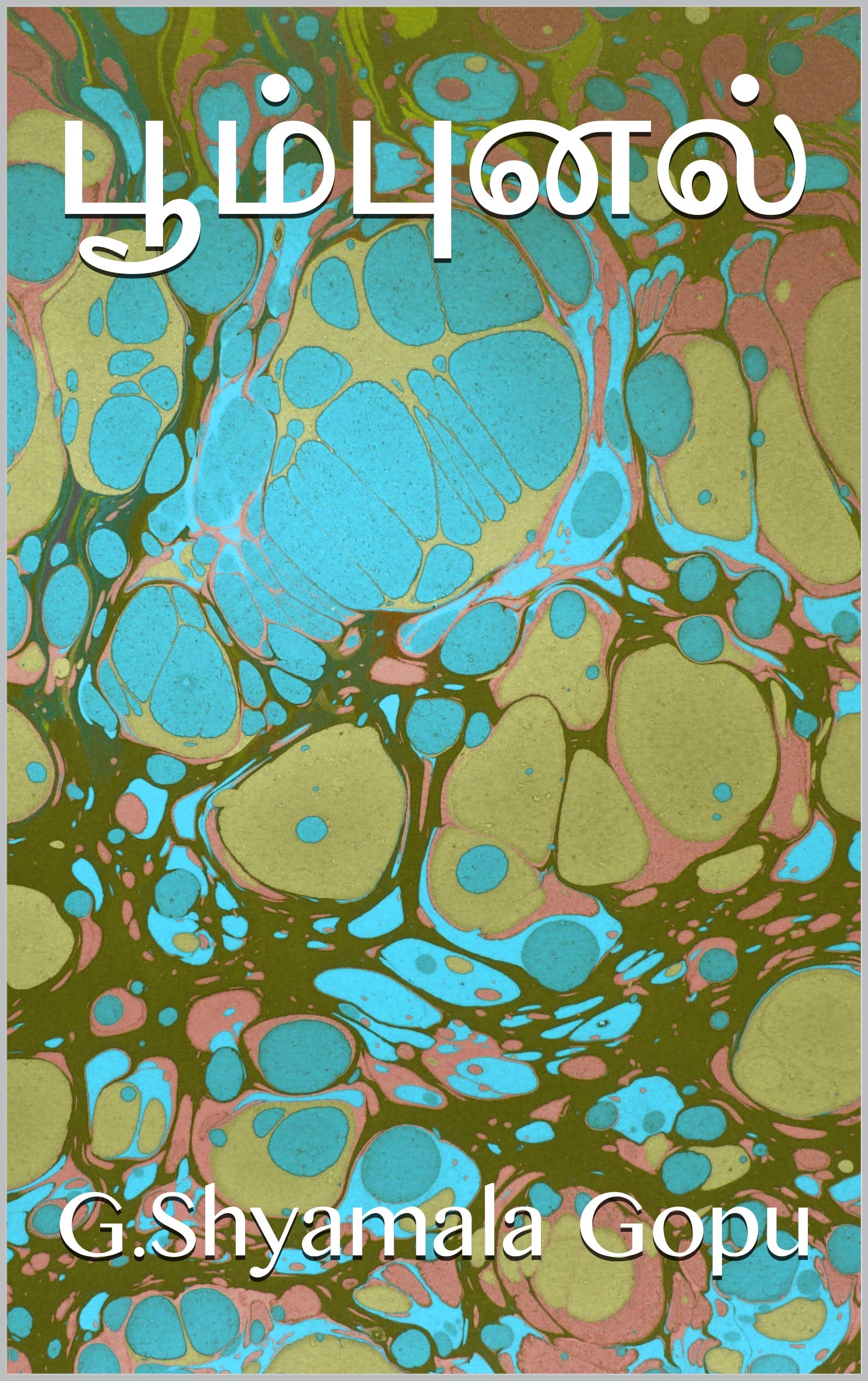 பூம்புனல் (Tamil Edition) by G.shyamala Gopu | Goodreads
