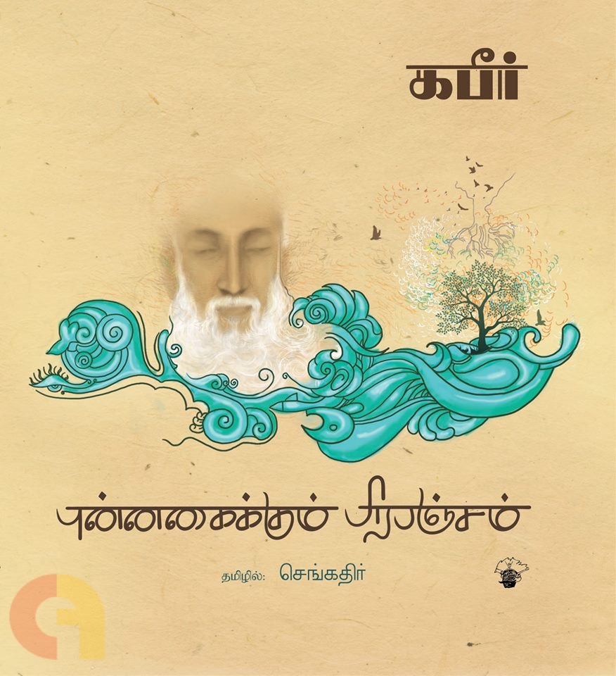 புன்னகைக்கும் பிரபஞ்சம் by Kabir | Goodreads