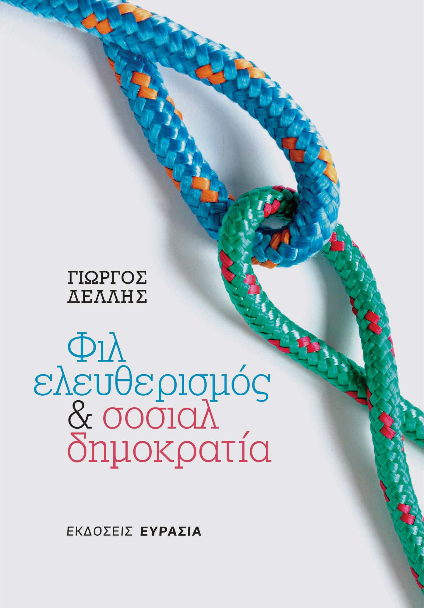 Φιλελευθερισμός & σοσιαλδημοκρατία by Γιώργος Δελλής | Goodreads