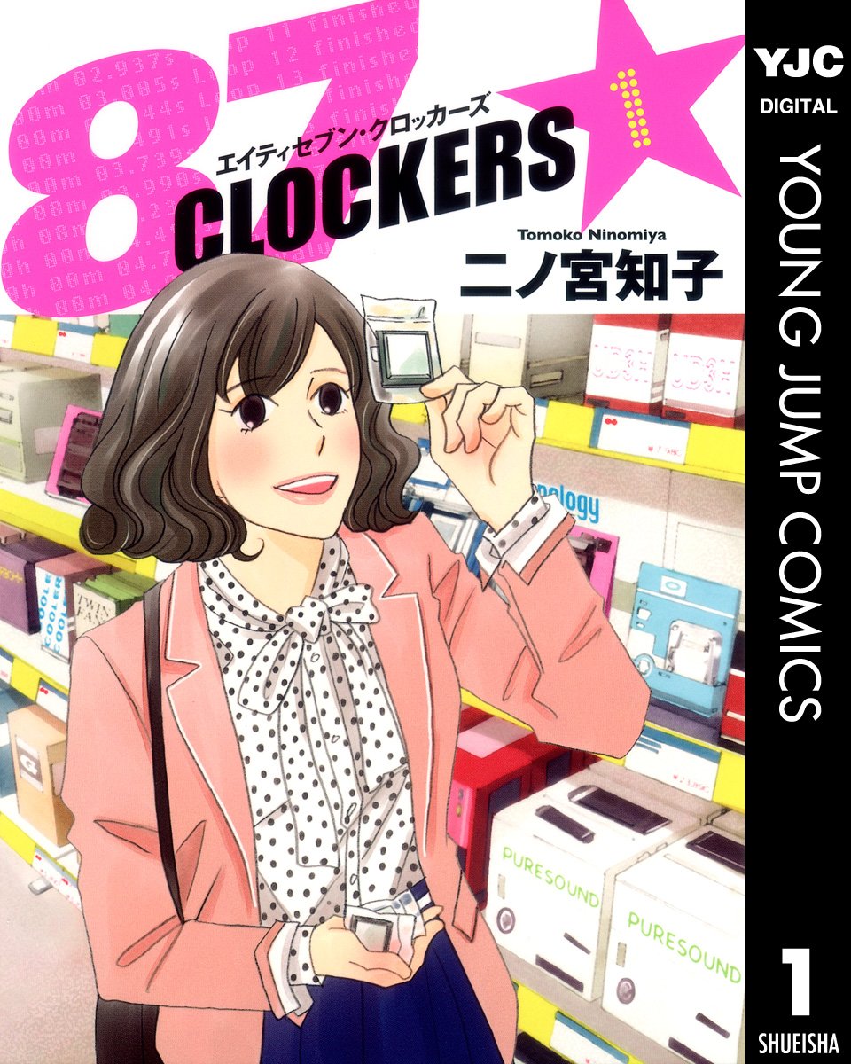 87CLOCKERS 1 ヤングジャンプコミックスDIGITAL by Tomoko Ninomiya | Goodreads