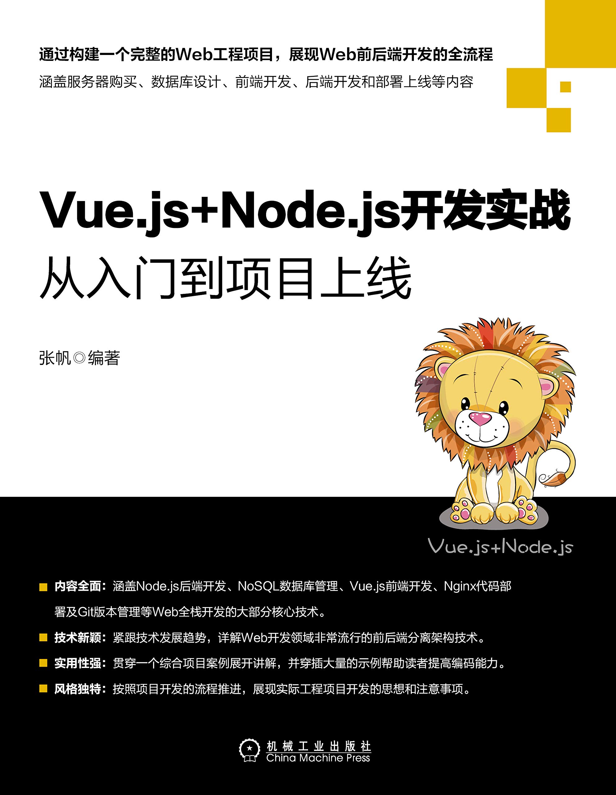 Vuejsnodejs开发实战：从入门到项目上线（构建一个完整的web项目，展示前后端开发的全流程等） By 张帆 Goodreads