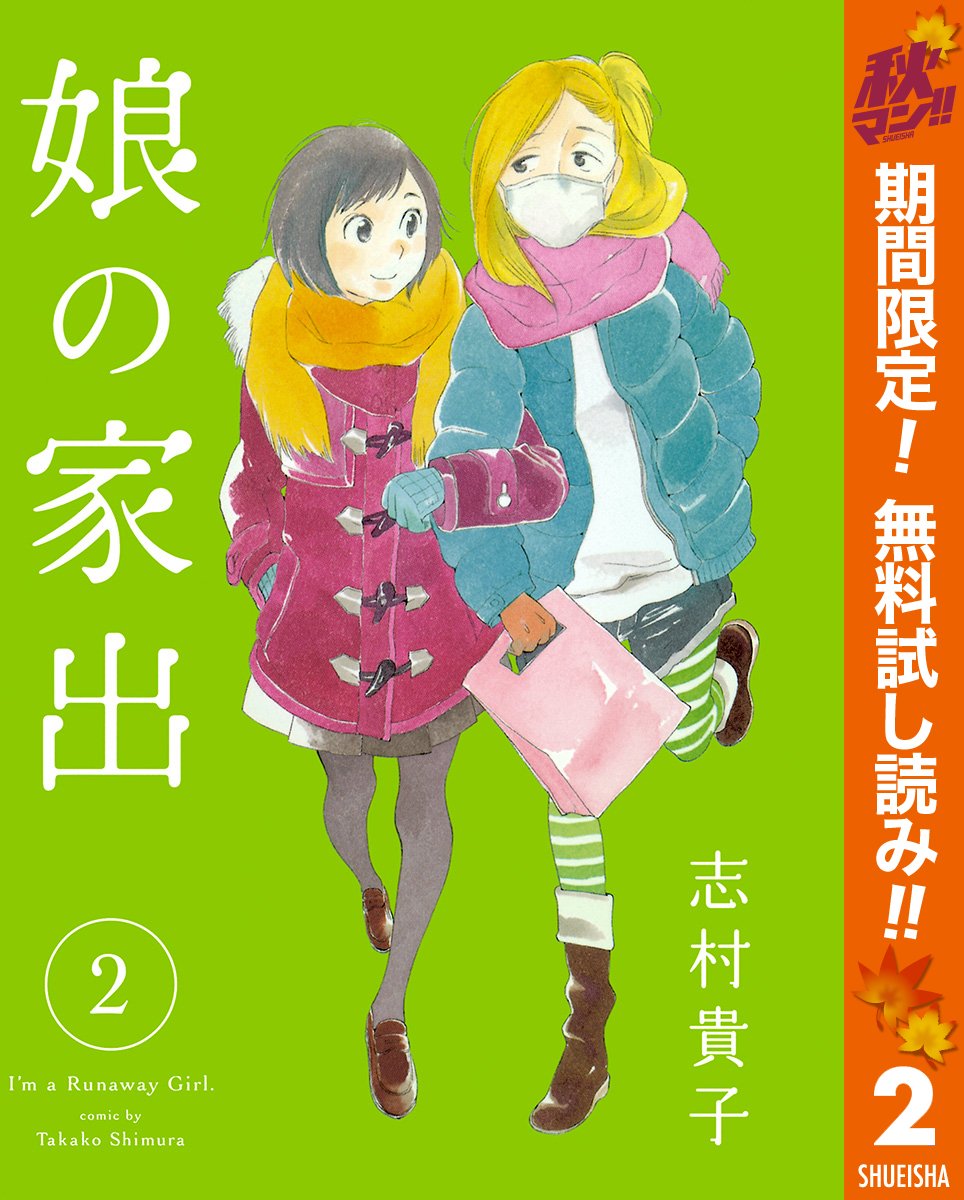娘の家出【期間限定無料】 2 (ヤングジャンプコミックスDIGITAL) (Japanese Edition) by 志村貴子 | Goodreads
