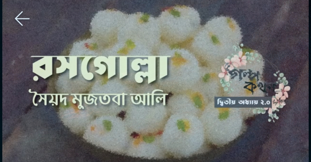 রসগোল্লা by Syed Mujtaba Ali | Goodreads