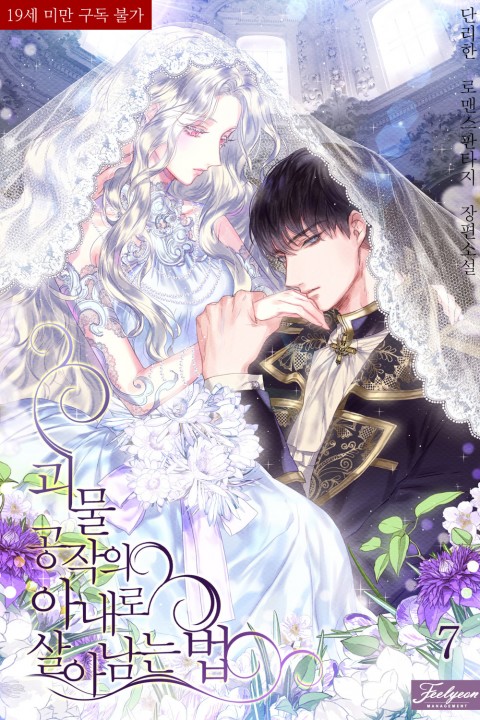 괴물 공작의 아내로 살아남는 법 8 [Goemul Gongjag-eui Anaero Salanamneun Beob 8] by ...