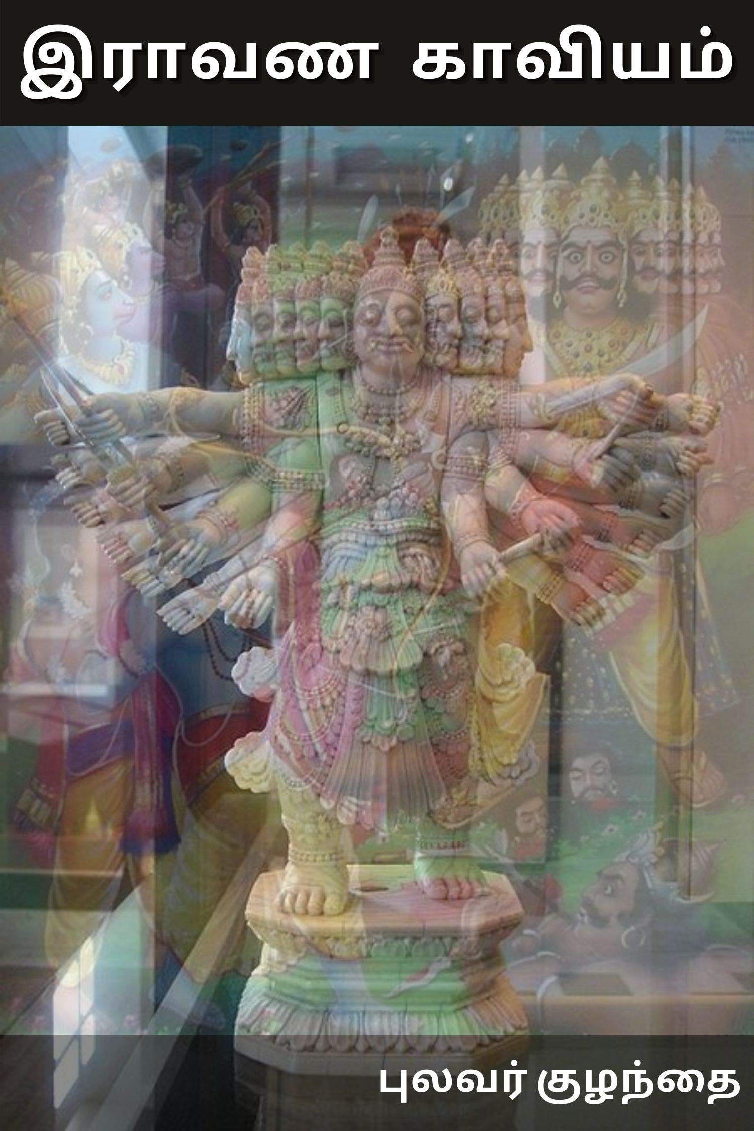 இராவண காவியம் கதை: Ravana Kaviyam (Tamil Edition) by புலவர் குழந்தை ...