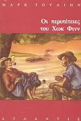 Οι περιπέτειες του Χωκ Φινν by Mark Twain | Goodreads