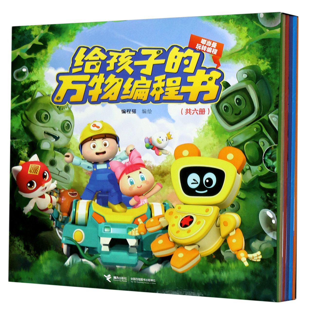 给孩子的万物编程书(嘟当曼玩转编程共6册) Programming Book for Children by 编程猫 Bian Cheng ...