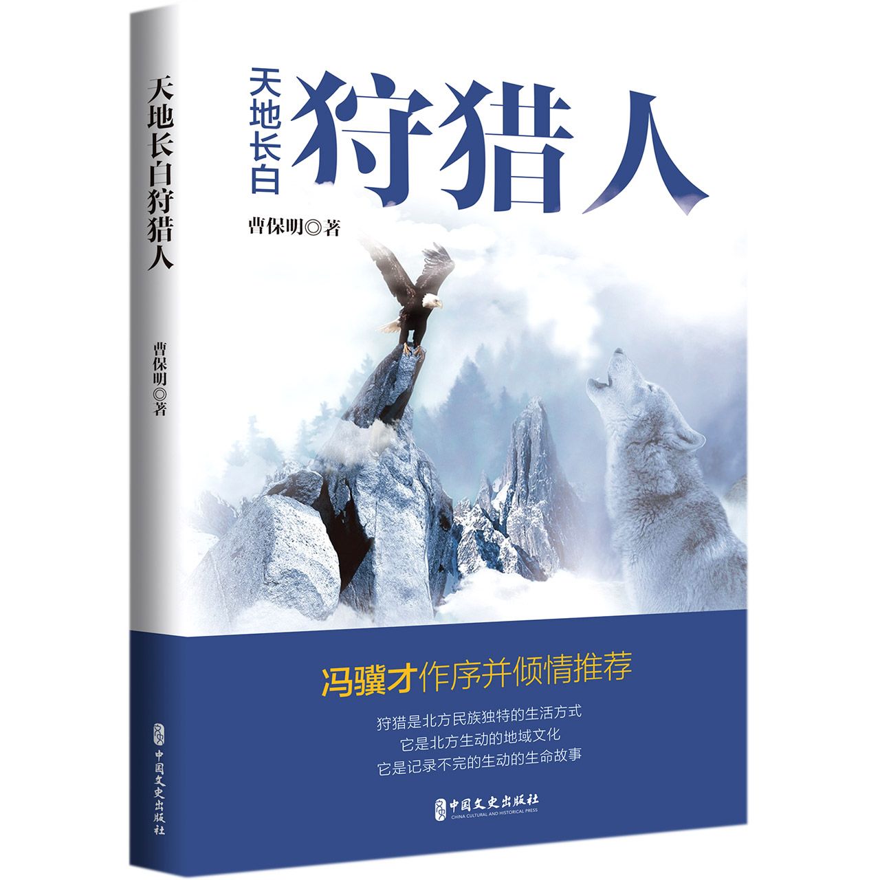 天地长白狩猎人 by 曹保明 Cao Bao Ming | Goodreads