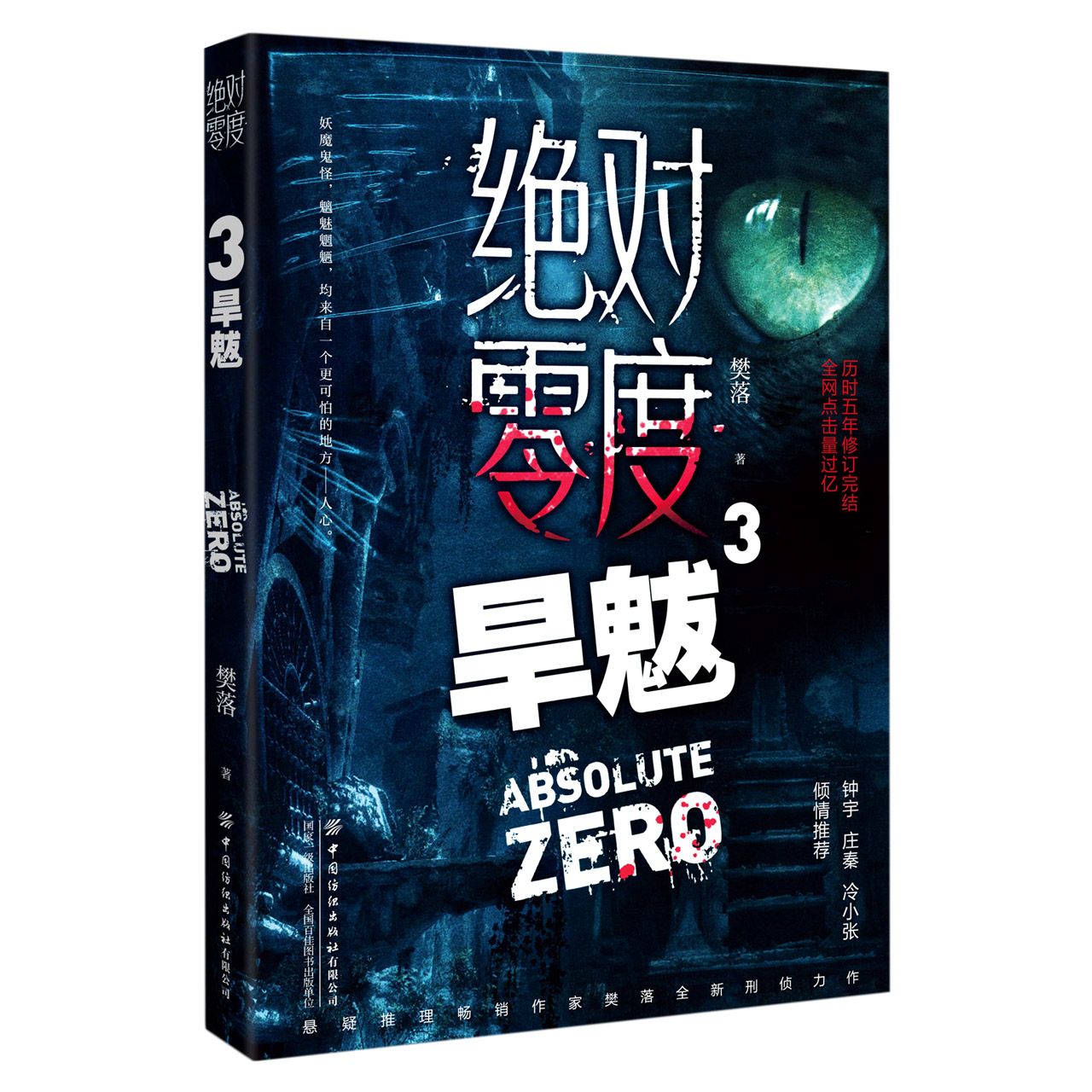 绝对零度(3旱魃) Absolute Zero 3 by Fan Luo | Goodreads