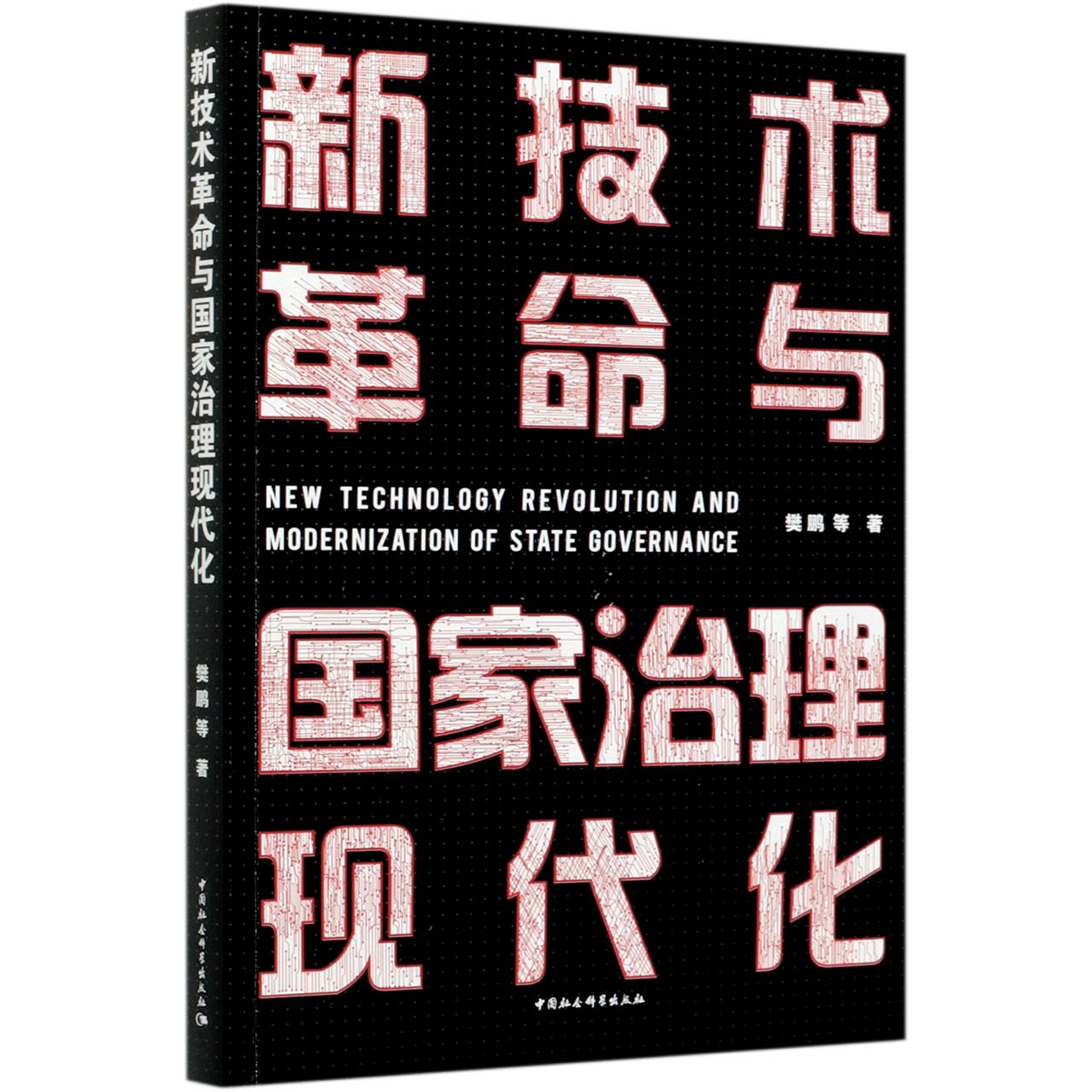 新技术革命与国家治理现代化 by 樊鹏 Fan Peng | Goodreads
