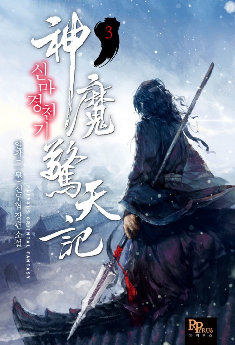 신마경천기 3 [Shinma Gyeoncheongi 3] by O'Emperor | Goodreads