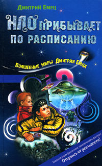 НЛО прибывает по расписанию by Dmitrii Aleksandrovich Emets | Goodreads