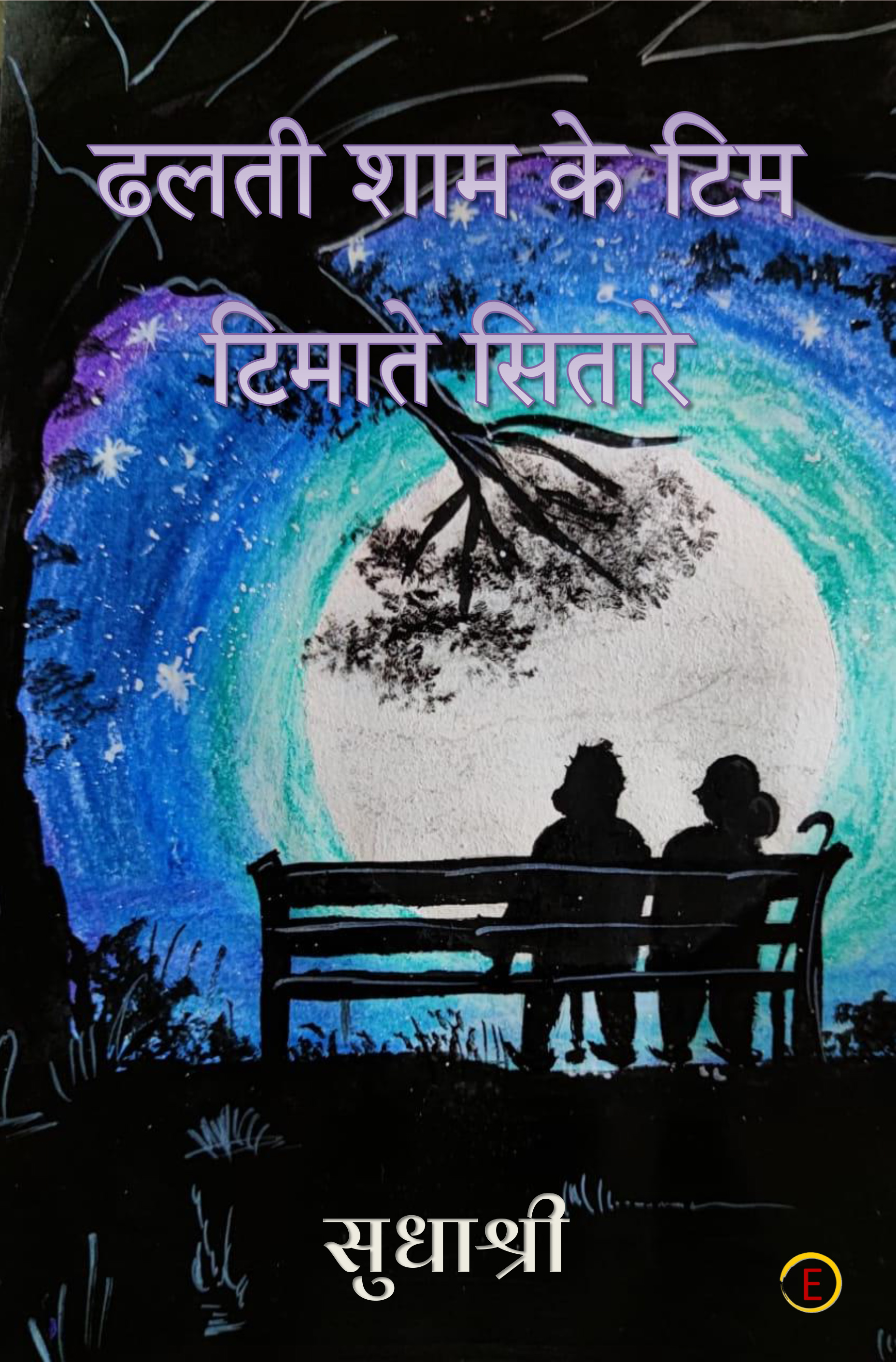 Dhalti Saam Ke Tim Timate Sitare by sudhashree | Goodreads