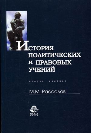 Istoriya politicheskikh i pravovykh ucheni by M.M. Rassolov | Goodreads