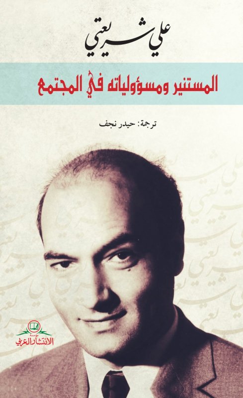 المستنير ومسؤولياته في المجتمع by Ali Shariati | Goodreads