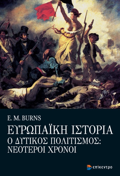 Ευρωπαϊκή ιστορία: Ο δυτικός πολιτισμός - Νεότεροι χρόνοι by Edward M ...