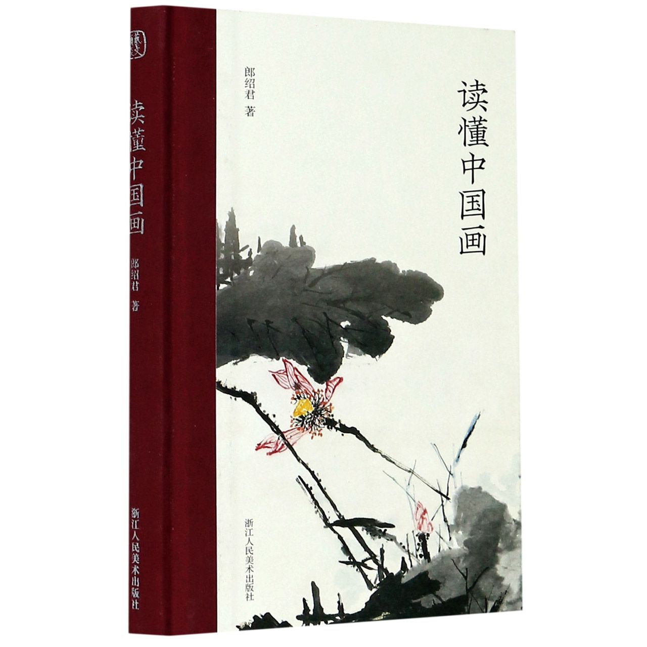 读懂中国画(精) Reading Chinese Painting (Hardcover) by 郎绍君 Lang Shaojun ...