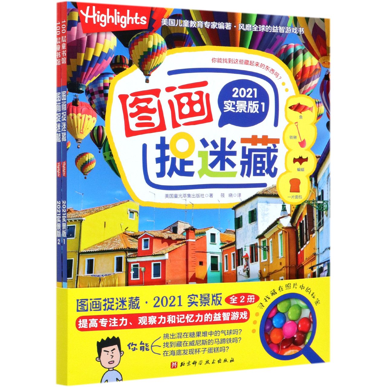 图画捉迷藏(2021实景版共2册) by 美国童光萃集出版社 Mei Guo Tong Guang Cui Ji Chu Ban She ...