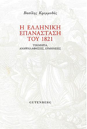Η Ελληνική Επανάσταση του 1821: Τεκμήρια, αναψηλαφήσεις, ερμηνείες by ...