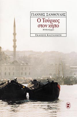 Ο Τούρκος στον κήπο by Giannis Xanthoulis | Goodreads