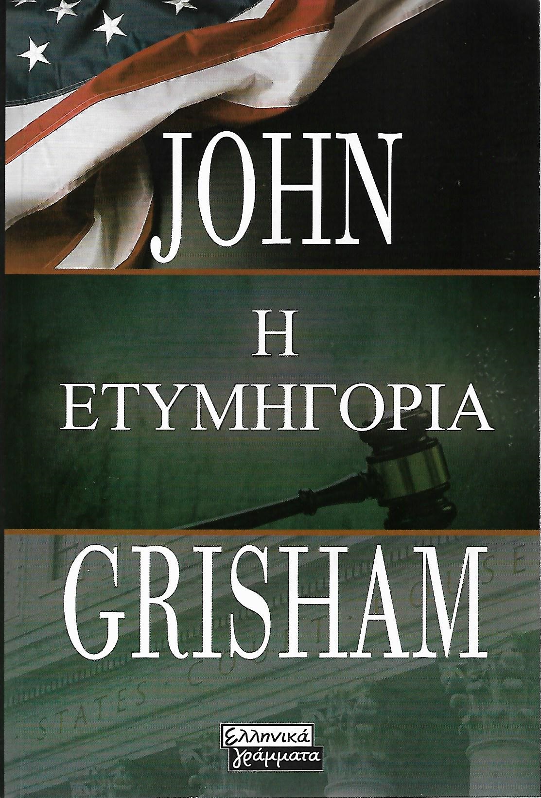 Η ετυμηγορία (Jake Brigance, #1) by John Grisham | Goodreads
