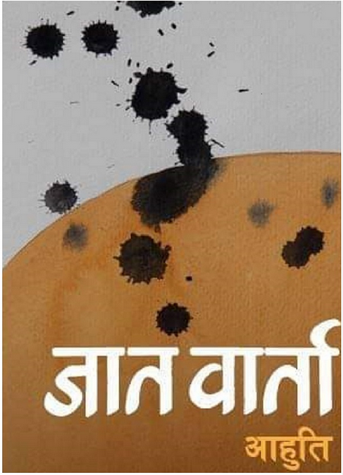 जात वार्ता [Jaat Barta] by Aahuti | Goodreads