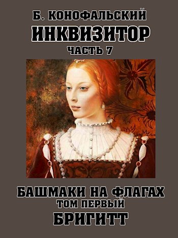Башмаки на флагах. Бригитт (Инквизитор, #7) by Борис Конофальский ...