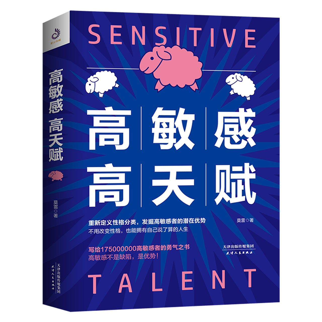 高敏感高天赋 by 莫雷 Mo Lei | Goodreads