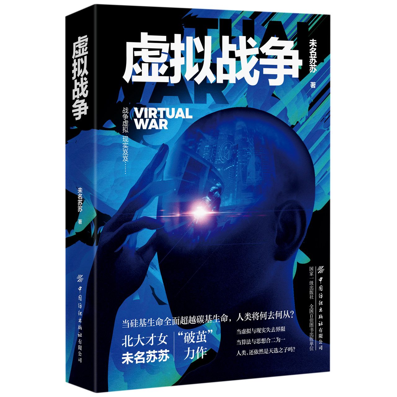 虚拟战争 Virtual War by 未名苏苏 Wei Ming su su | Goodreads