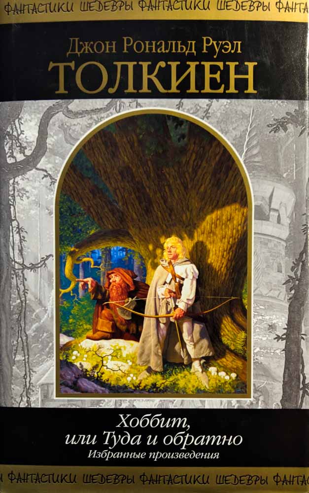 Хоббит, или Туда и обратно: Избранные произведения by J.R.R. Tolkien ...