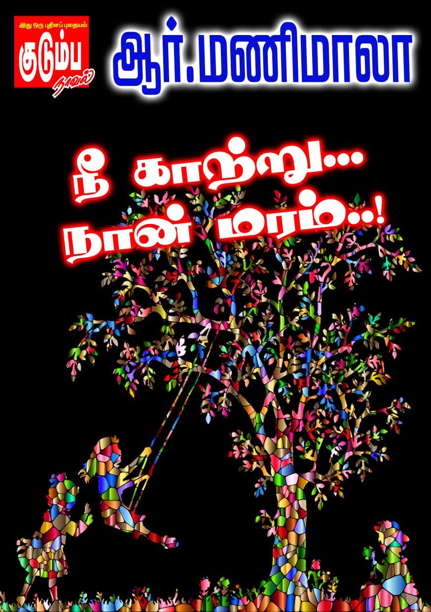 நீ காற்று... நான் மரம்... (Tamil Edition) by R.Manimala | Goodreads