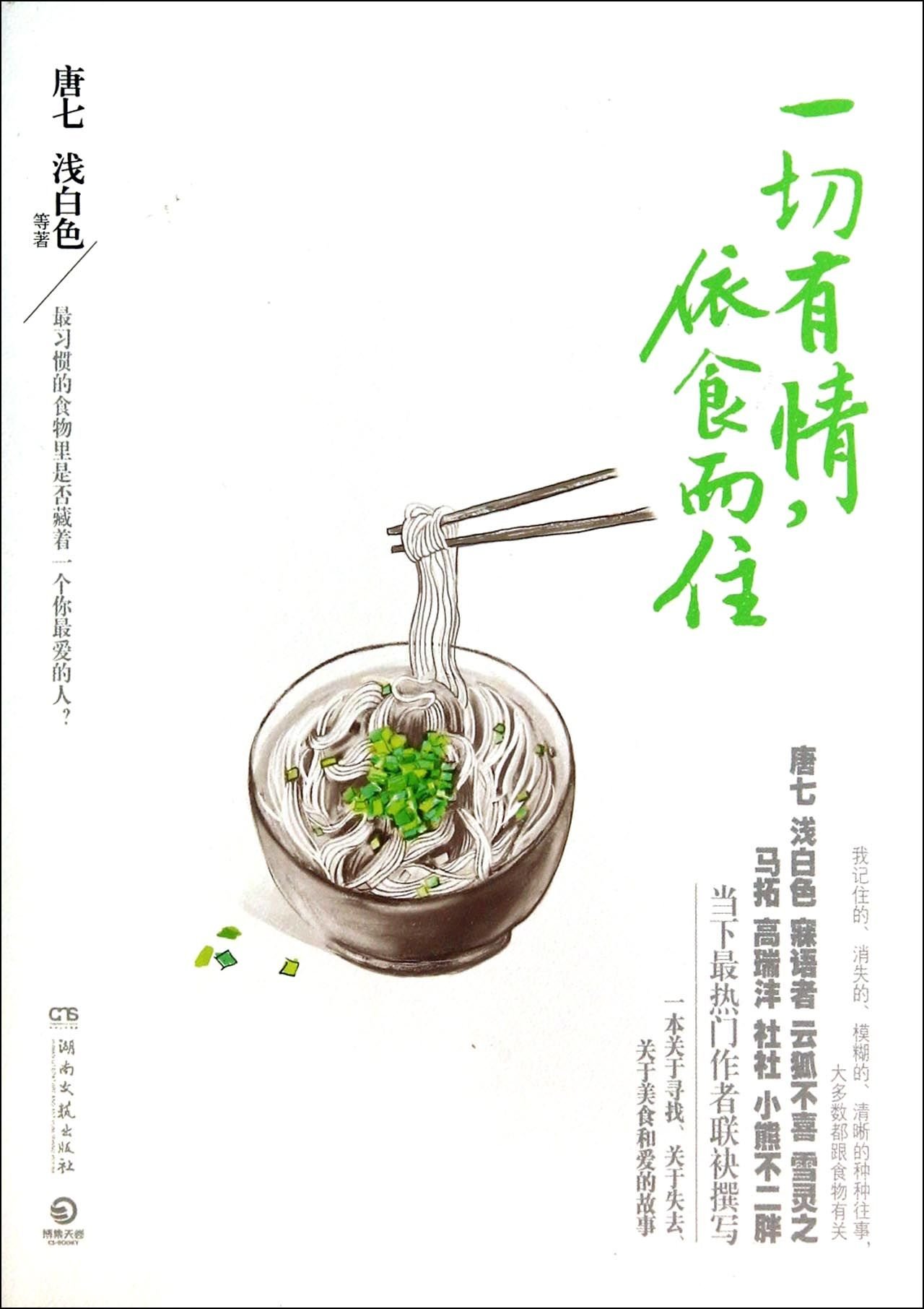 Memories on Flavors (Chinese Edition) by Tang Qi Gong Zi | Goodreads