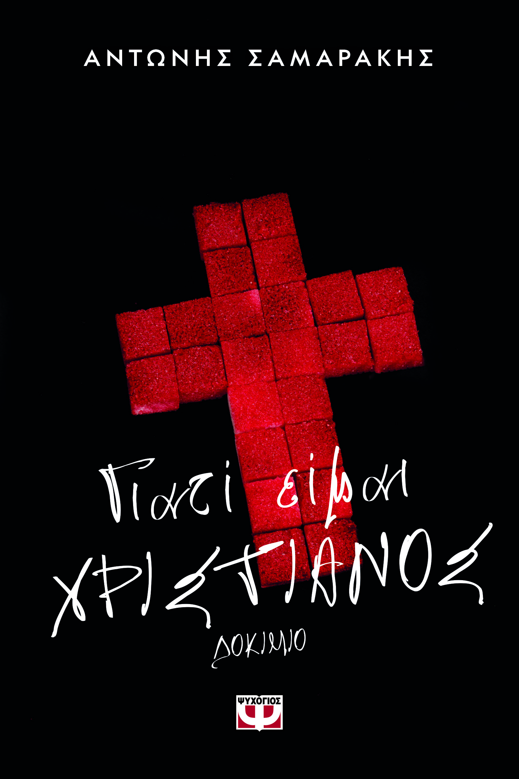 Γιατί είμαι χριστιανός by Αντώνης Σαμαράκης | Goodreads