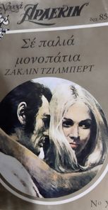 ΣΕ ΠΑΛΙΑ ΜΟΝΟΠΑΤΙΑ ΧΡΥΣΑ 74 by Jacqueline Gilbert | Goodreads