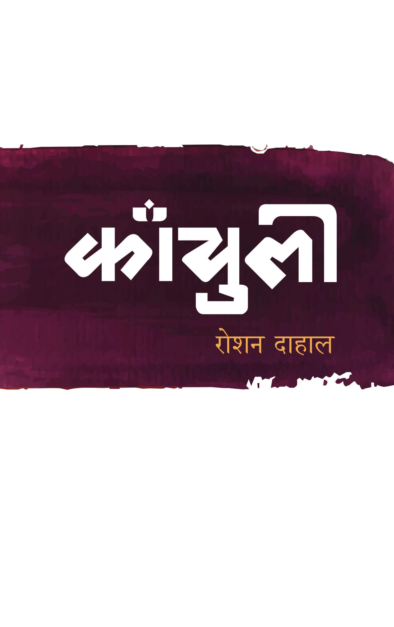 काँचुली [Kanchuli] by Roshan Dahal | Goodreads