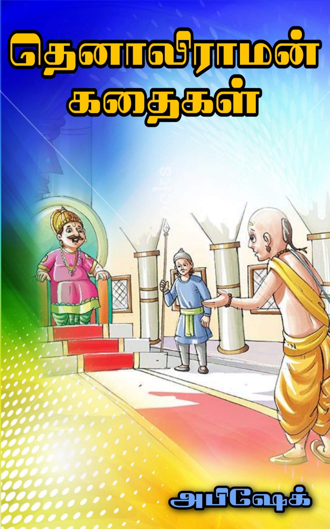 Tenali Raman Stories in Tamil (Tamil Edition) by abhi shek | Goodreads