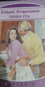 ΕΧΘΡΙΚΗ ΑΝΤΙΜΕΤΩΠΙΣΗ ΣΥΛΛΟΓΗ 1159 by Jessica Steele | Goodreads