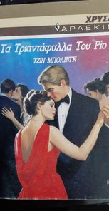 ΤΑ ΤΡΙΑΝΤΑΦΥΛΛΑ ΤΟΥ ΡΙΟ ΧΡΥΣΑ 487 by Jayne Bauling | Goodreads