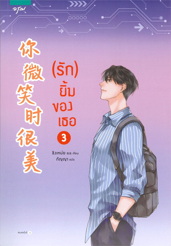 (รัก) ยิ้มของเธอ เล่ม 3 by Qing Mei | Goodreads