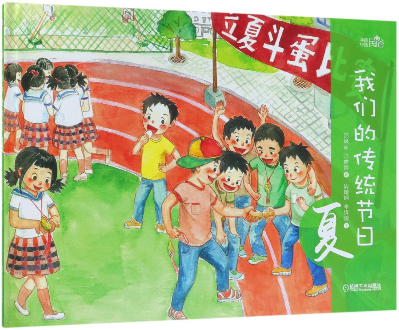 我们的传统节日(夏)(精)/手绘中国民俗 Our Traditional Festival by 邵凤丽; 冯姝婷 Shao Fengli ...