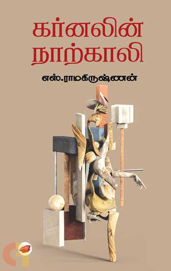 கர்னலின் நாற்காலி by S. Ramakrishnan | Goodreads