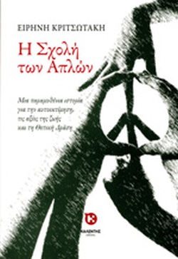 Η ΣΧΟΛΗ ΤΩΝ ΑΠΛΩΝ by Ειρήνη Κριτσωτάκη | Goodreads