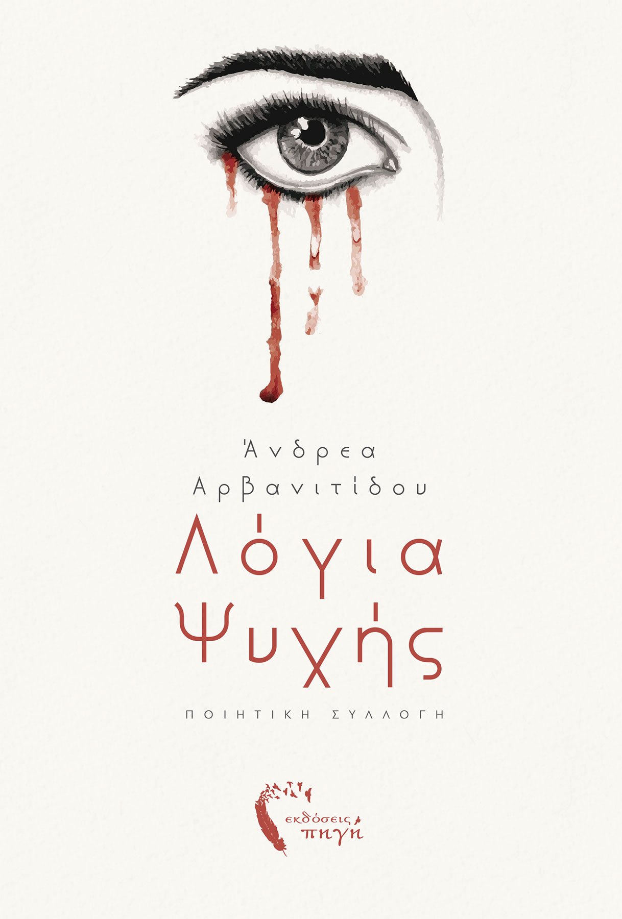 Λόγια ψυχής by Άνδρεα Αρβανιτίδου | Goodreads